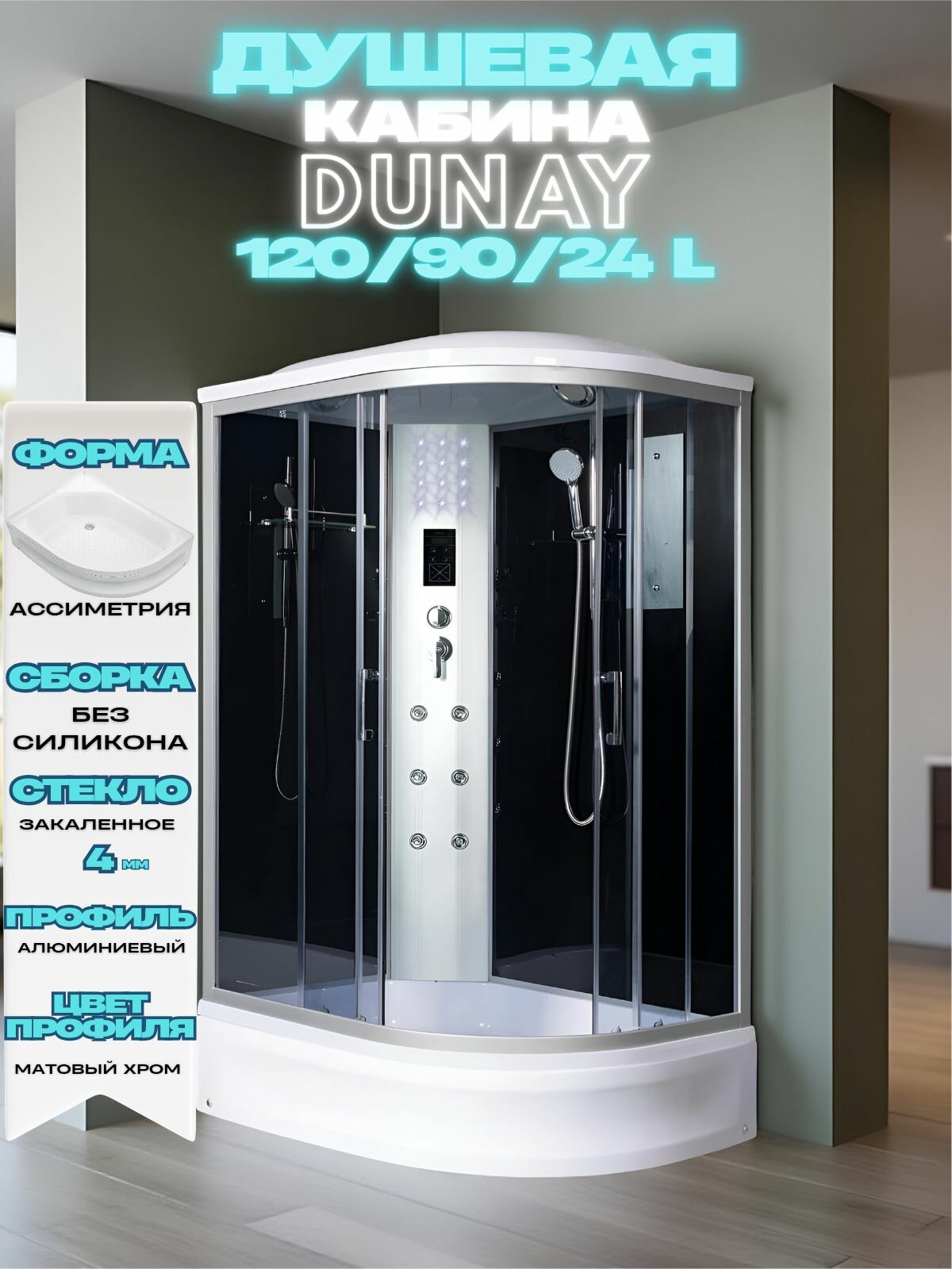 Душевая кабина с гидромассажем DUNAY 120/90/24 L