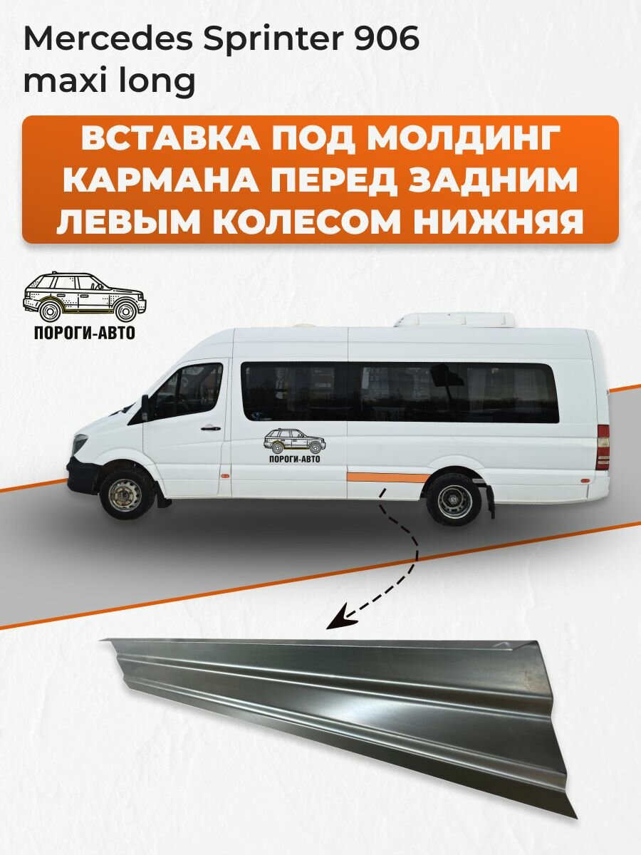Вставка под молдинг кармана перед задним левым колесом нижняя Mercedes Sprinter 906 база maxi long, оцинкованная сталь 0.8мм