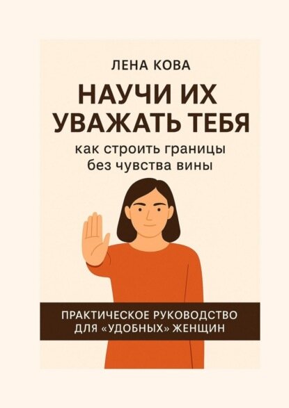 Научи их уважать тебя. Как строить границы без чувства вины [Цифровая книга]