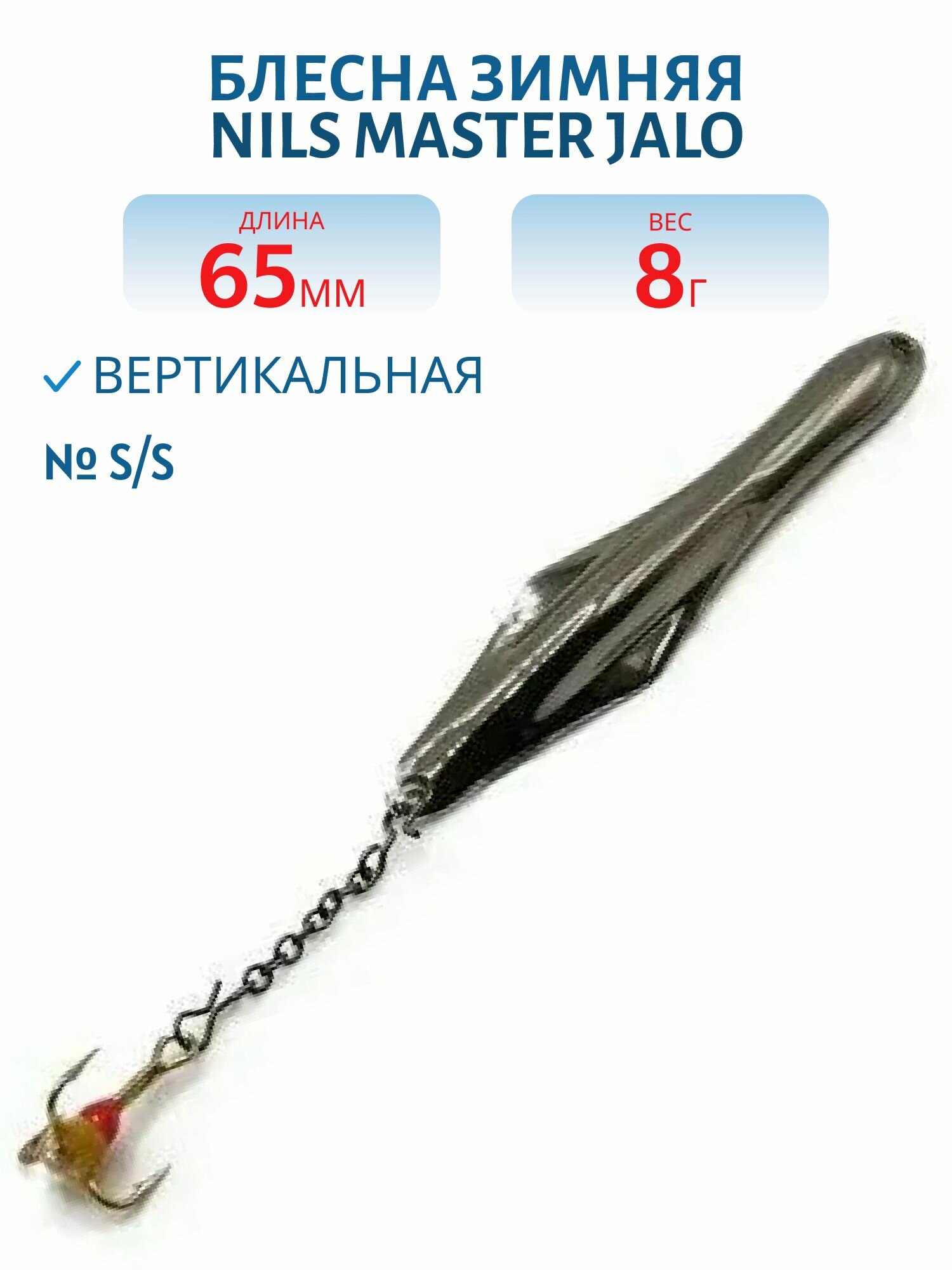 Блесна зимняя Nils Master Jalo 65мм, 8г, 004 S/S