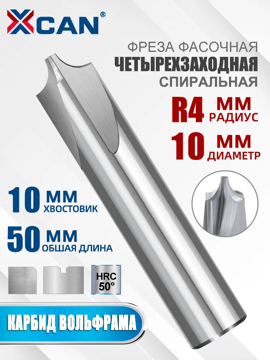 Фреза по металлу для внутреннего радиуса R4хD10х50 мм