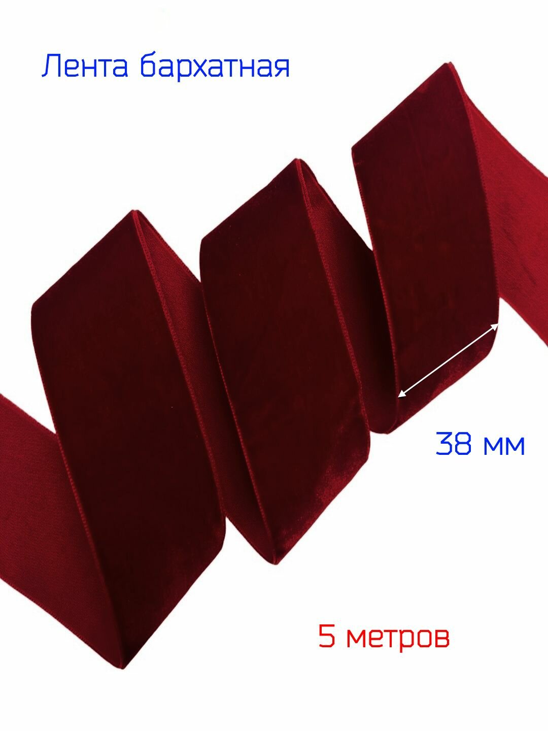 Бархатная лента шириной 3,8 см, бордового цвета, 5 метров