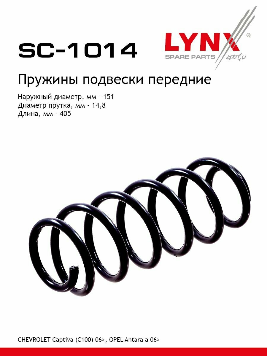 LYNXauto Пружины подвески передние(комплект 2шт) CHEVROLET Captiva(C100) 06>, OPEL Antara a 06>