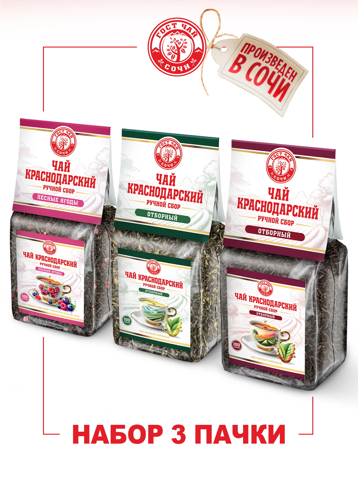 Краснодарский чай Ручной сбор 300г набор 3 пачки по 100г №5