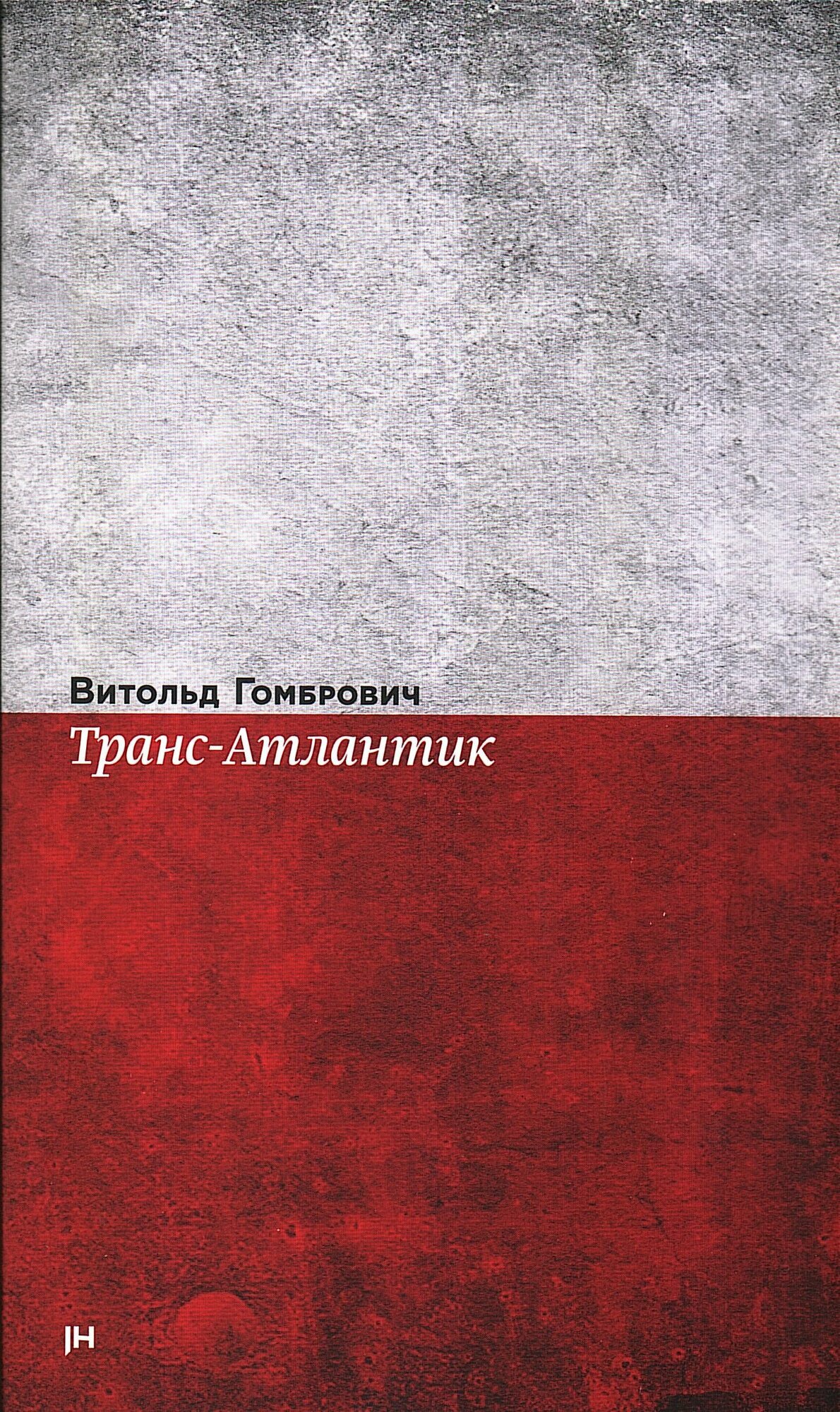 Транс-Атлантик: Роман