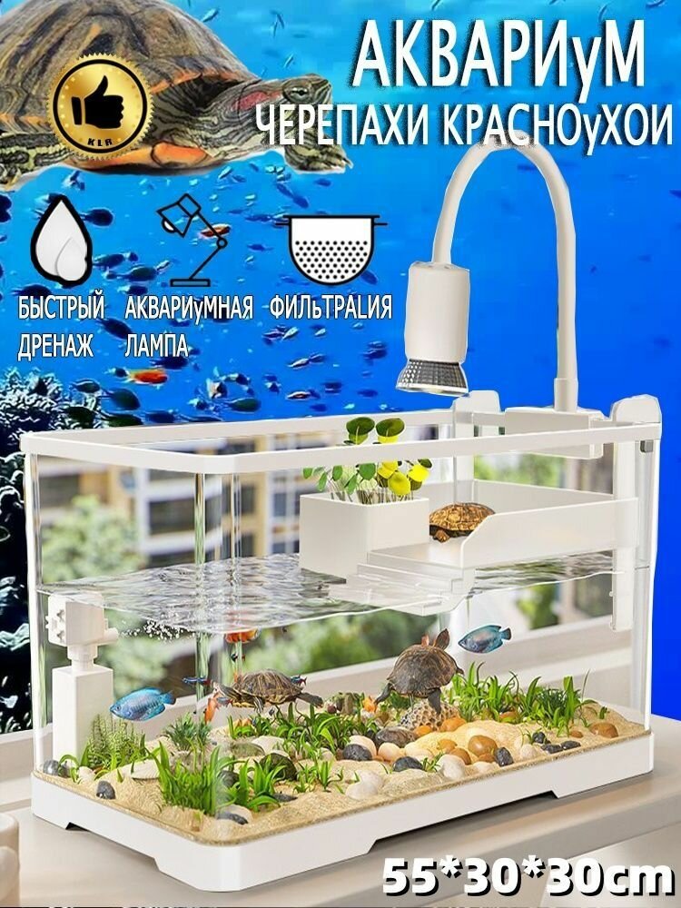 Аквариум для черепахи красноухой, 55*30*30cm, С аквариумным светильником и фильтром