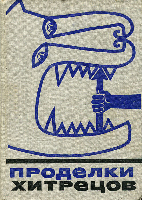Б/У Проделки хитрецов 1972г ()