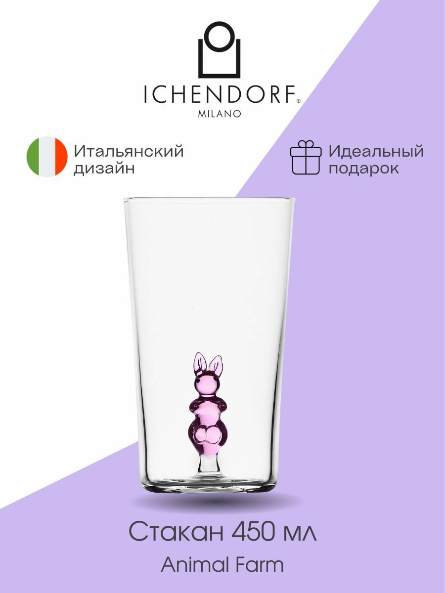 Высокий стакан Ichendorf (Италия), 450 мл кролик, стекло ручной работы