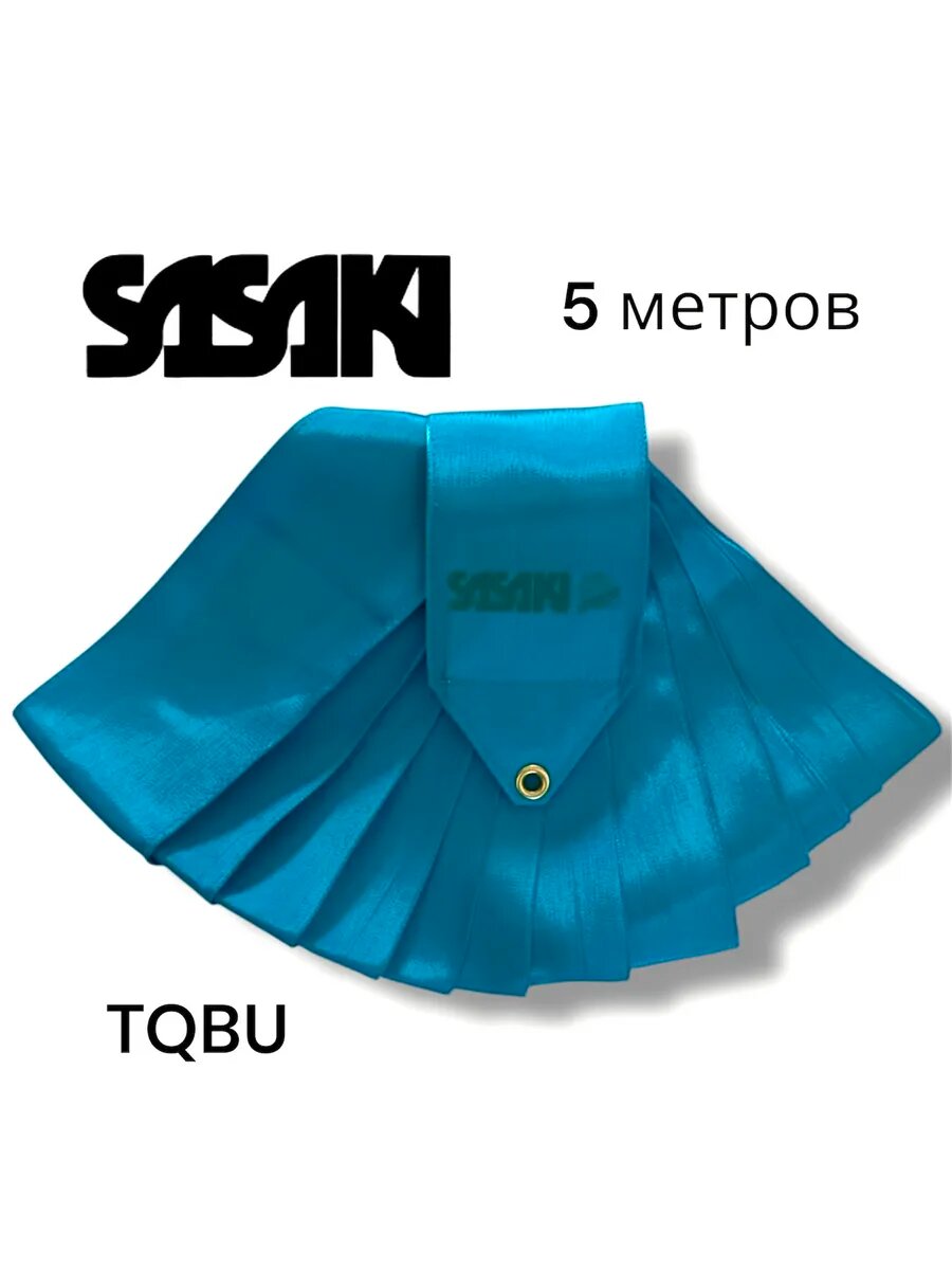 Лента Sasaki 5 метров, MJ-715, ярко-бирюзовая (TQBU)