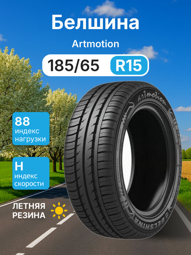 Летняя шина BELSHINA Artmotion BEL-280 185/65R15 88H