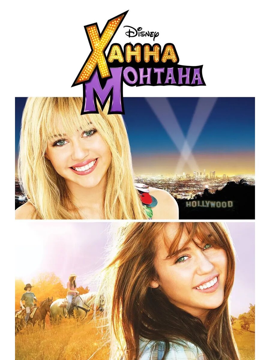 Ханна Монтана: Кино (2009) (DVD-R)