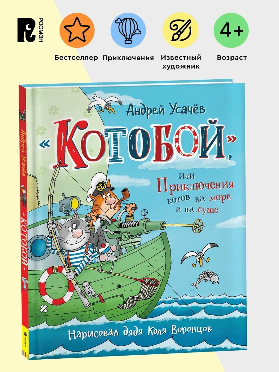Усачев А. «Котобой», или Приключения котов на море и на суше. Приключения Сказка для детей от 4-х лет