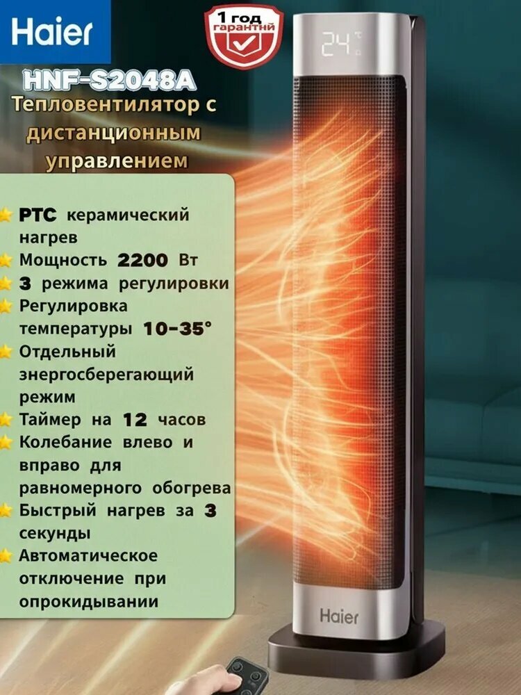 Haier HNF-S2048A обогреватель керамический 2200 Вт с пультом и таймером, тепловентилятор для дома и квартиры