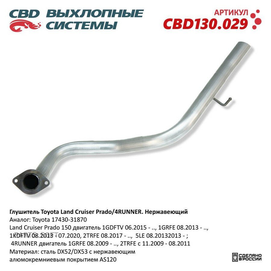 CBD CBD130.029 Глушитель Land Cruiser Prado 150 двигатель 1GDFTV 06.2015 - CBD CBD130.029
