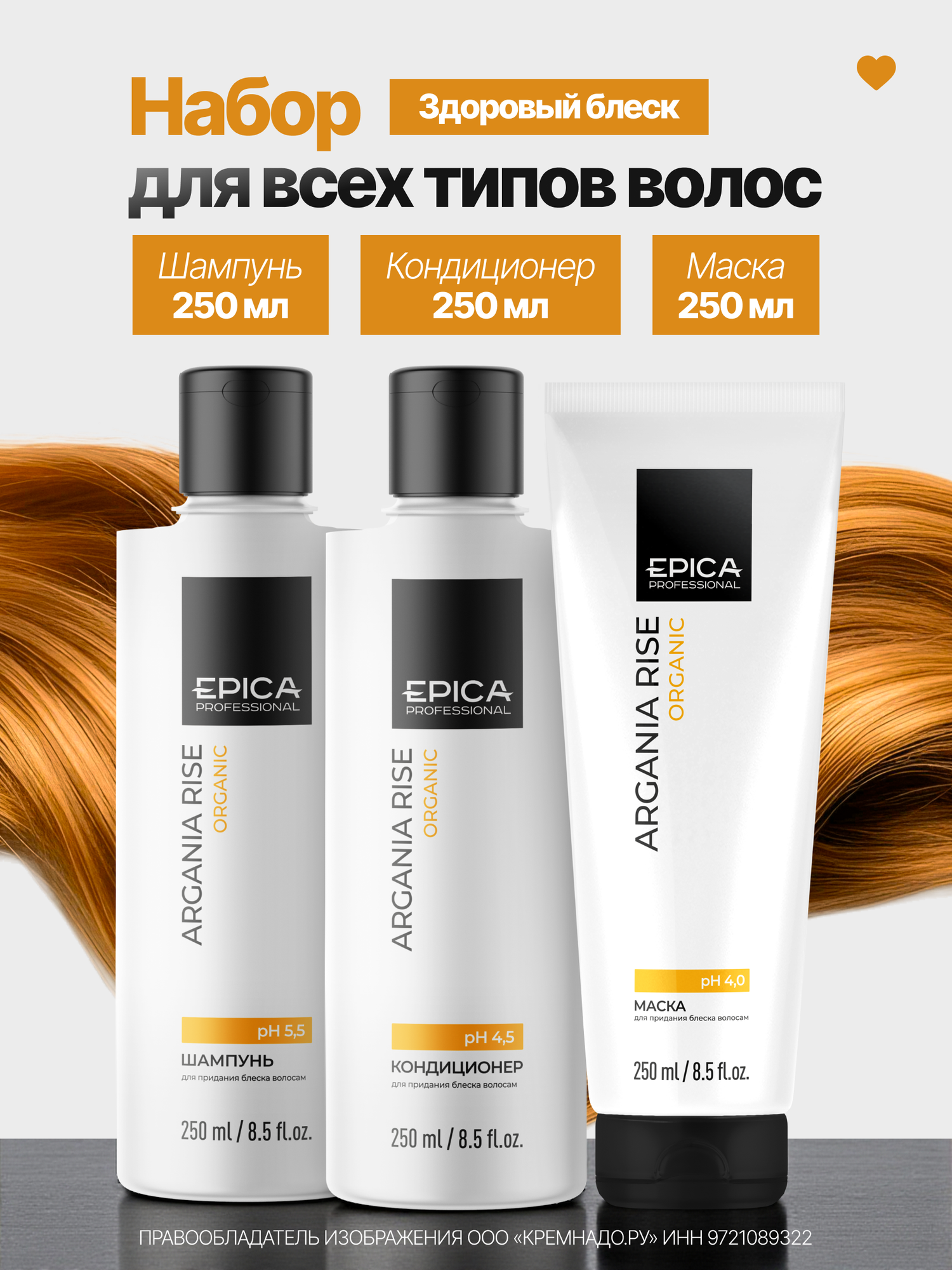 Epica Professional Набор для волос Argania Rise Organic: Шампунь 250 мл, Кондиционер 250 мл и маска для волос 250 мл