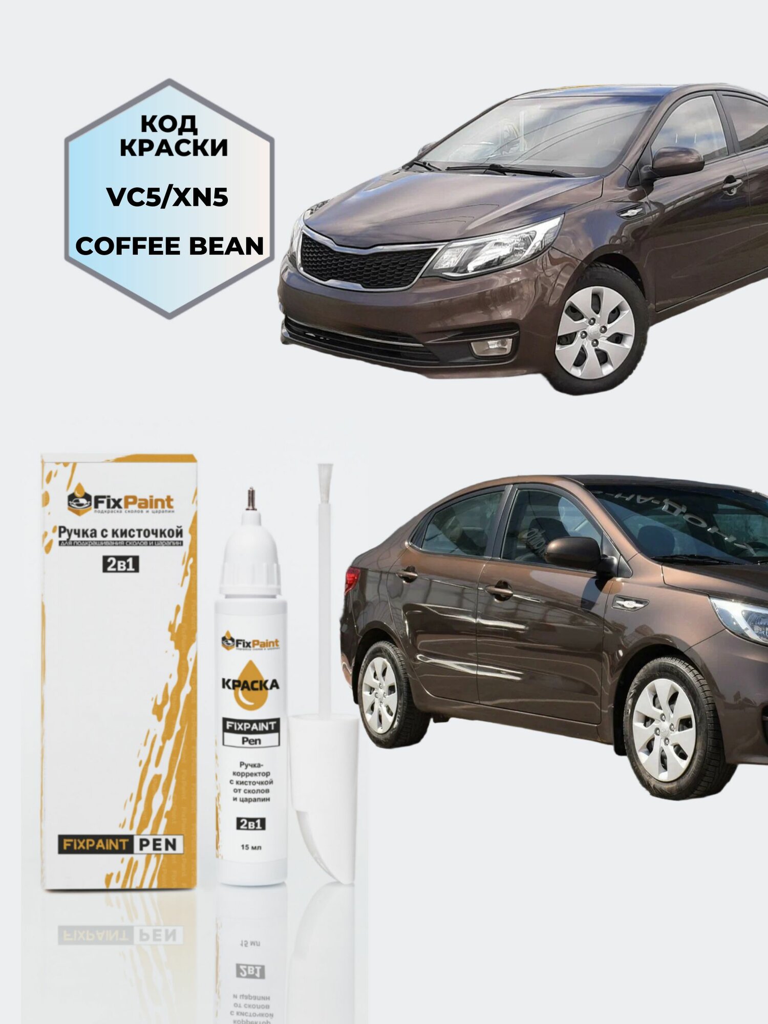 Подкраска KIA RIO, код VC5, COFFEE BEAN, ручка-корректор с кисточкой 2 в 1 FixPaint Pen 15 мл, эмаль для ремонта сколов и царапин