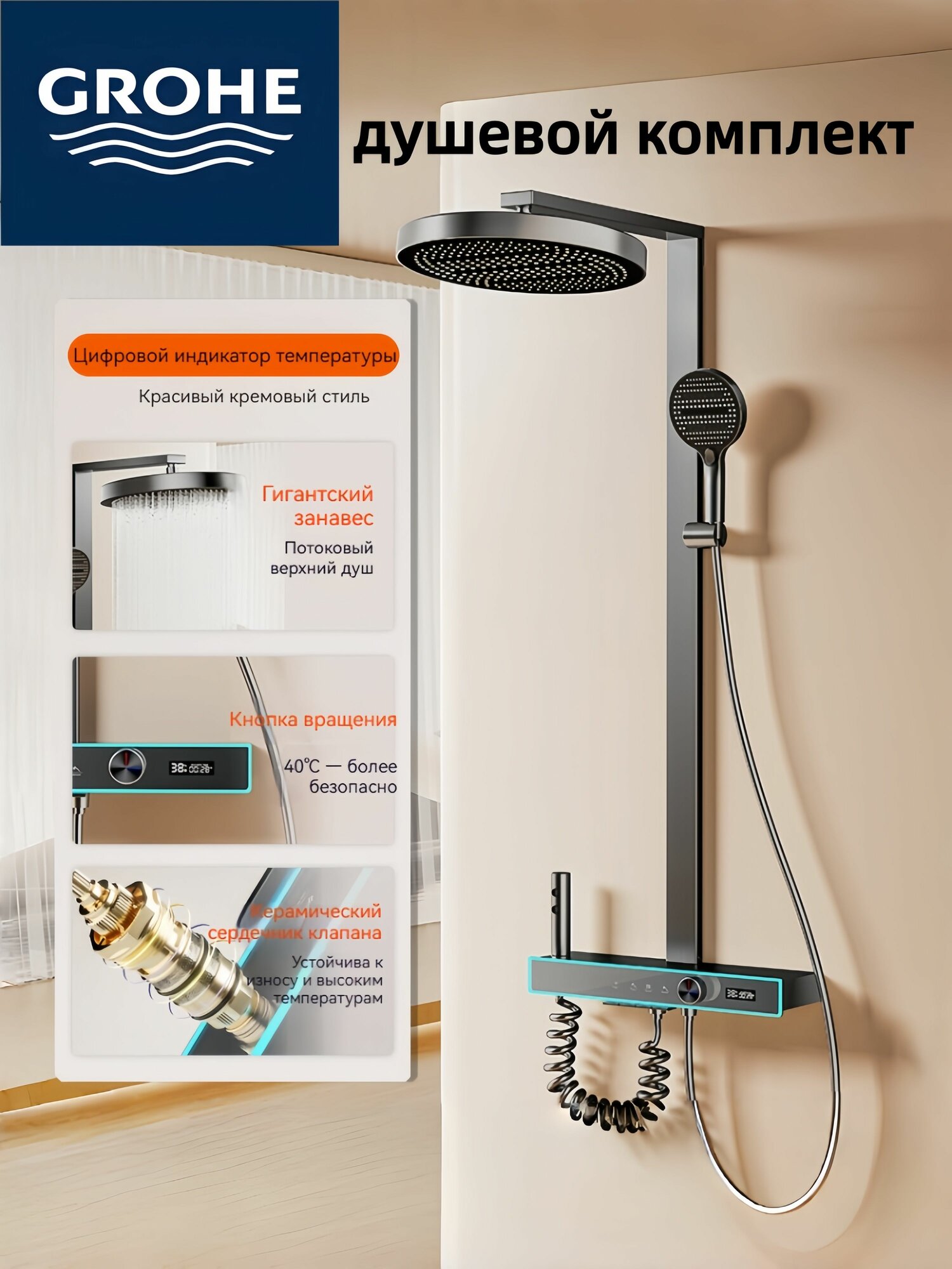 Полный душевой комплект GROHE, атмосфера душевой, цифровой дисплей, высокие технологии