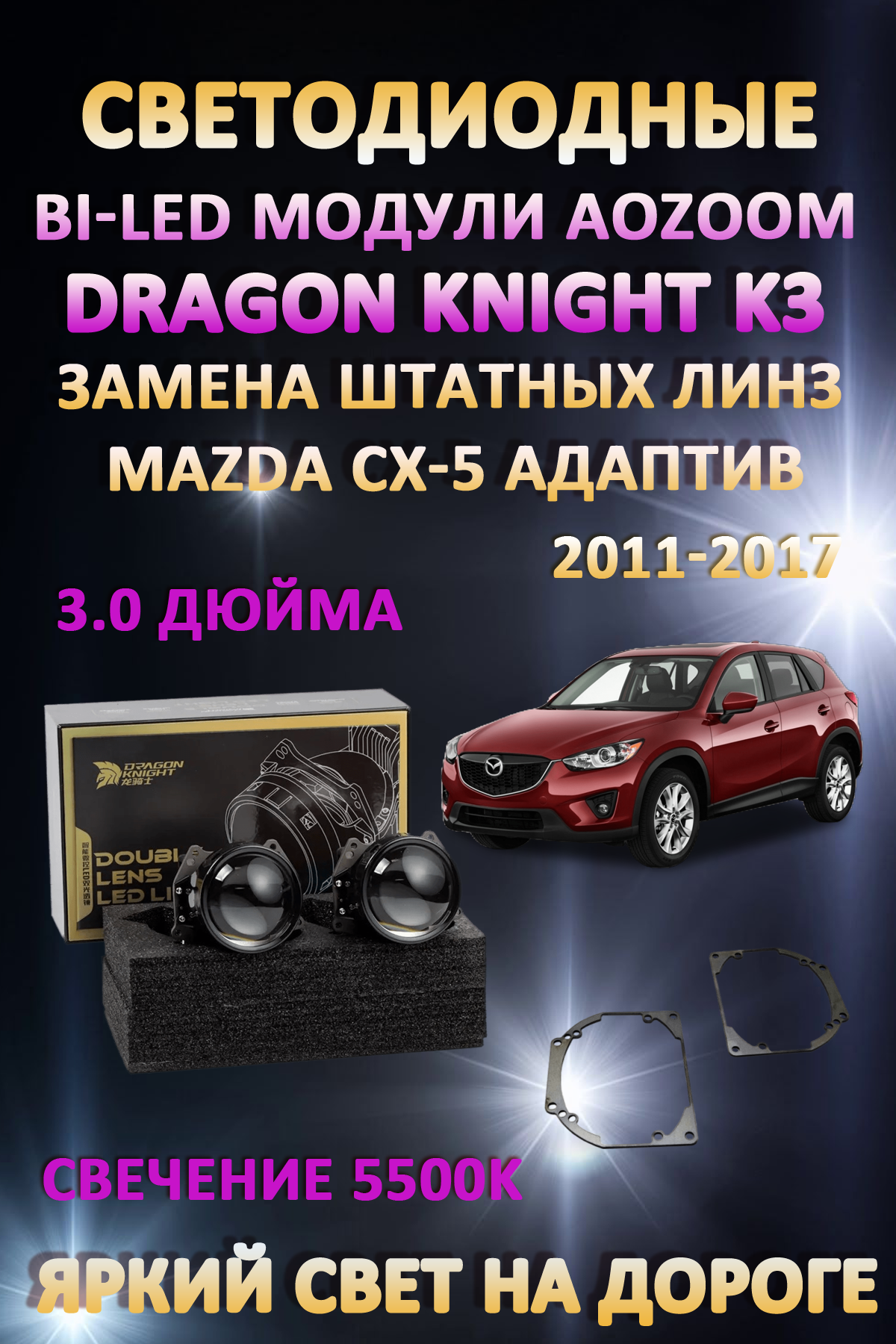 Светодиодные линзы BiLED Dragon Knight K3 для Mazda CX-5 Адаптив с переходными рамками