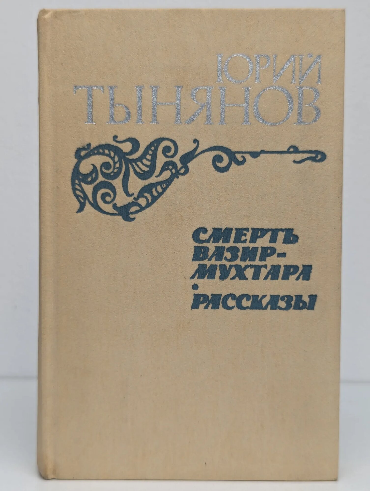 Смерть Вазир-Мухтара. Рассказы Тынянов Юрий Николаевич 1984