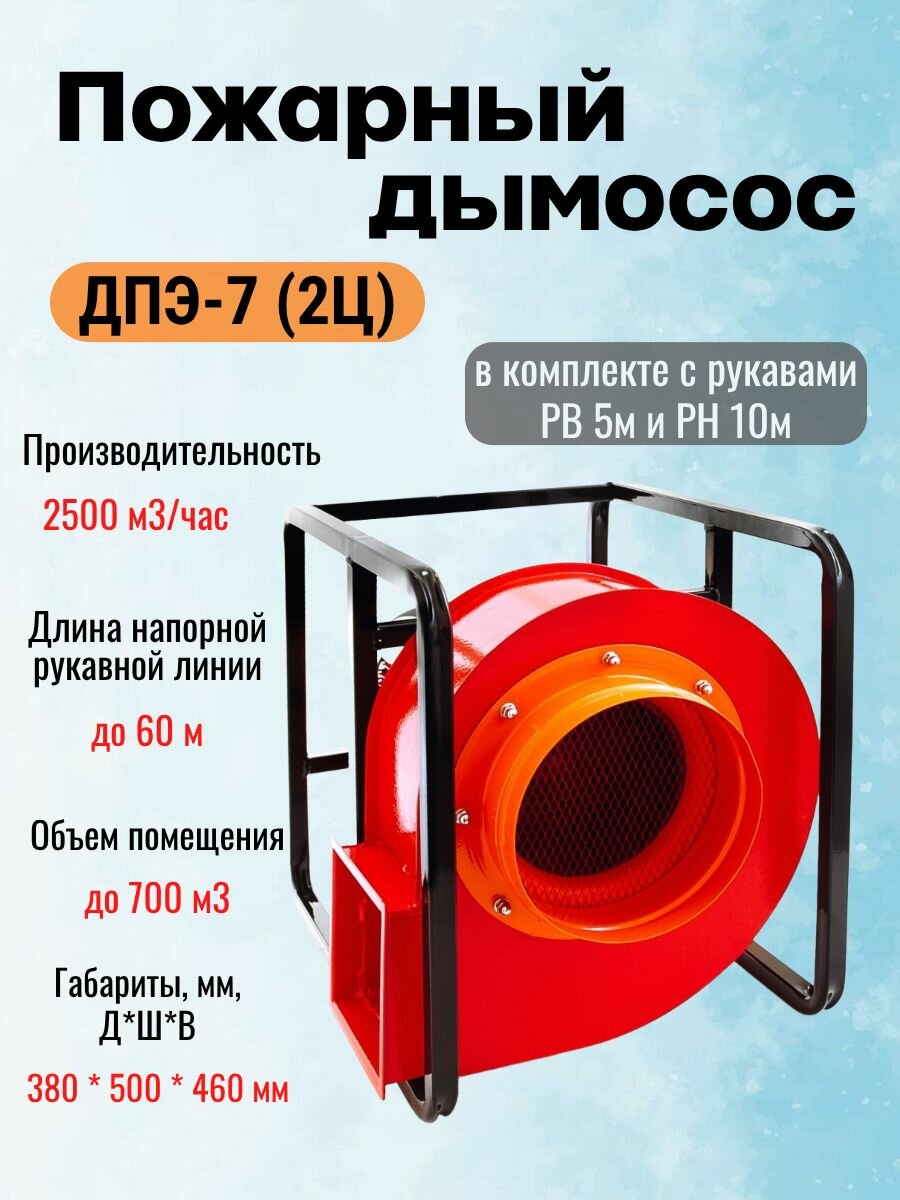 Пожарный дымосос ДПЭ-7 (2Ц) в комплекте с рукавами РВ 5м и РН 10м