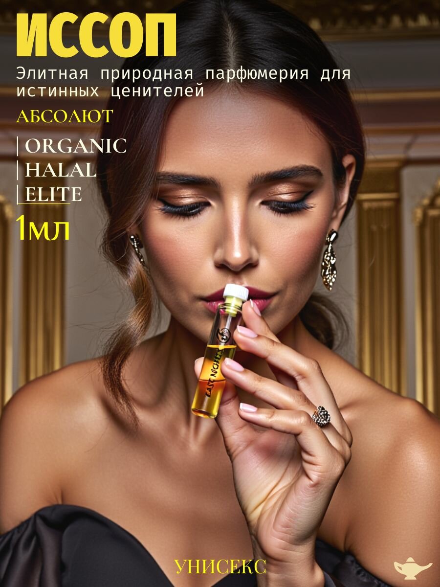 Духи масляные "Иссоп" East Nights унисекс аромат, без спирта 1мл.