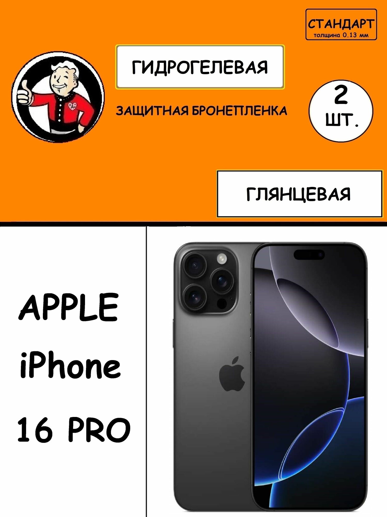 Комплект из 2 шт. Гидрогелевая защитная бронепленка Глянцевая для Apple iphone 16 PRO, Защитная бронепленка айфон 16 Про