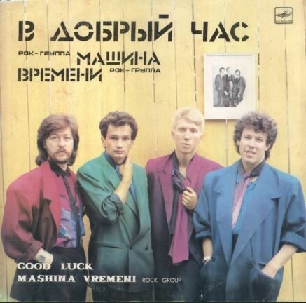 Виниловая пластинка Машина Времени LP (редкое состояние) В Добрый Час mint mint