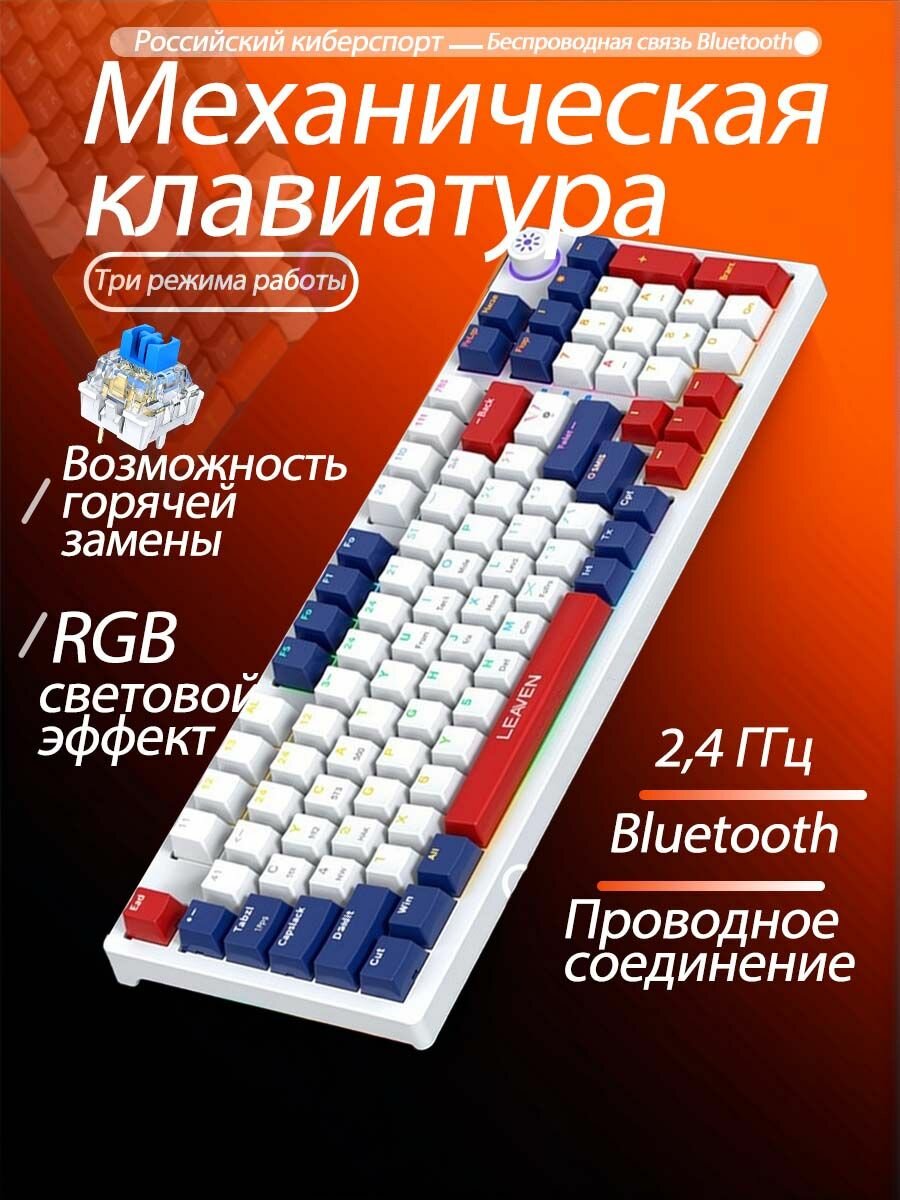 Механическая клавиатура проводная Bluetooth беспроводная 2.4 ГГц, трёхрежимная, горяче-сменная, RGB подсветка, русская раскладка, для игр, программирования, наборов текста