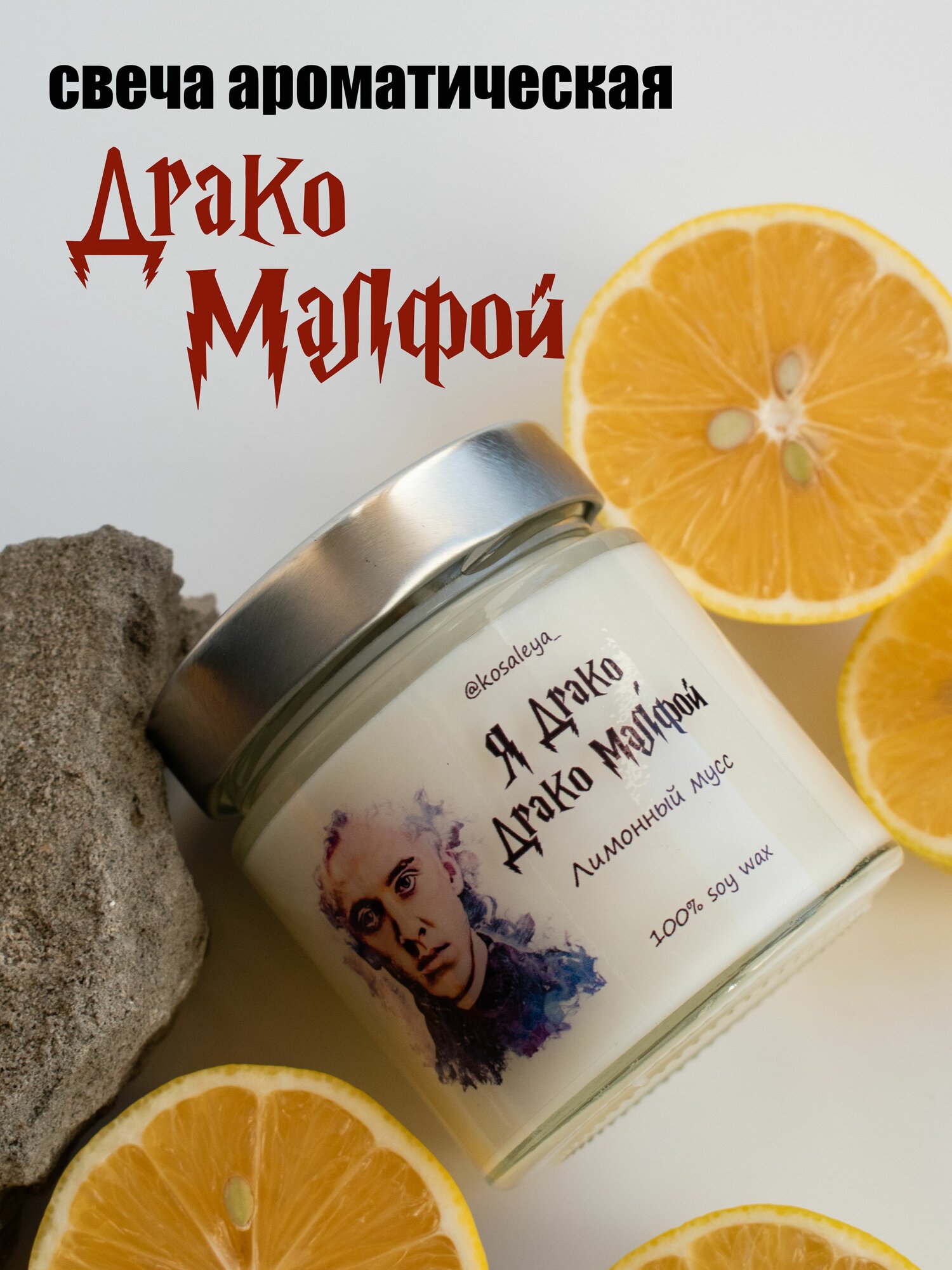 Свеча ароматическая Я драко, драко малфой, аромат "Лимонный мусс", соевая свеча 200мл, Гарри Поттер, Хогвартс