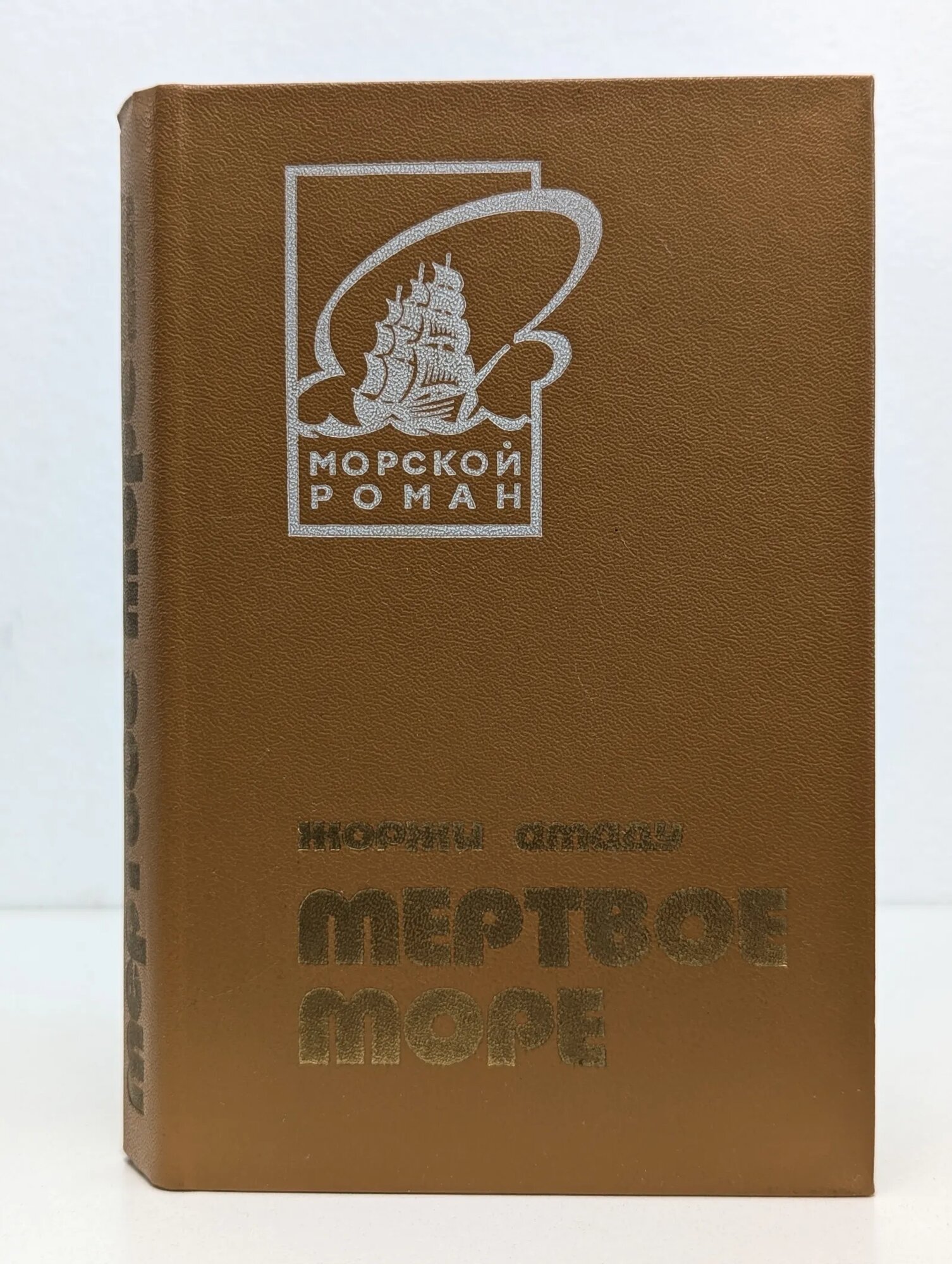 Мертвое море Амаду Жоржи 1983