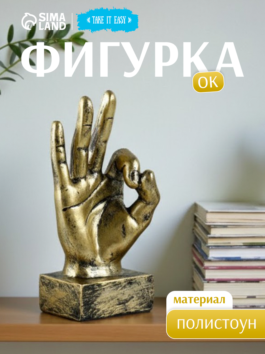 Фигурка наградная полистоун TAKE IT EASY «Жесты: Все будет ОК», панно, настенный декор, 17×7×6 см