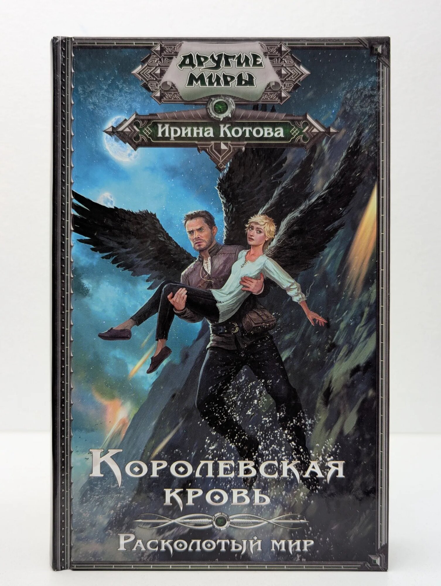 Королевская кровь. Расколотый мир Котова Ирина Владимировна 2019