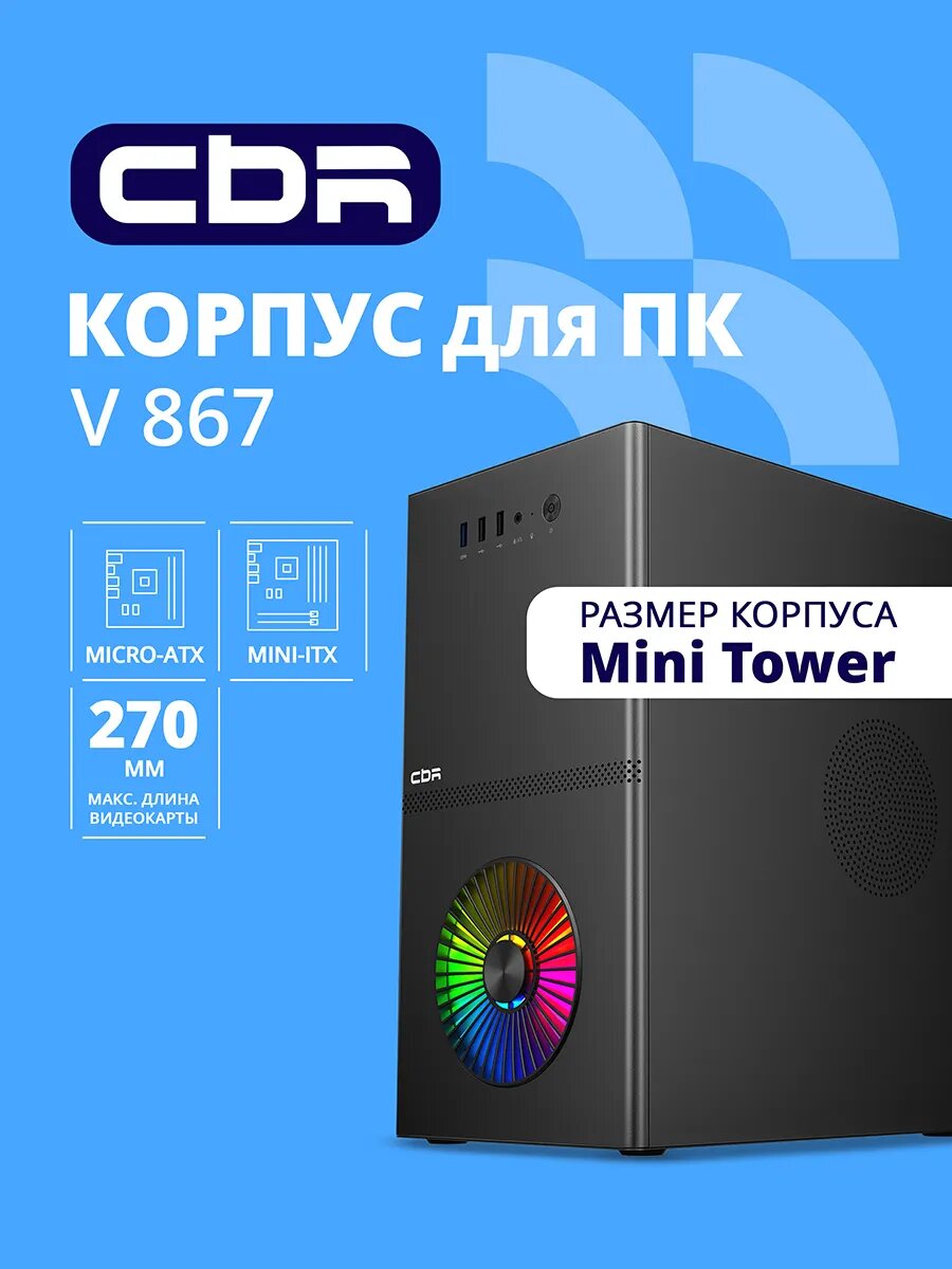 Корпус mATX Minitower V867 без БП, Rainbow Fan, Black