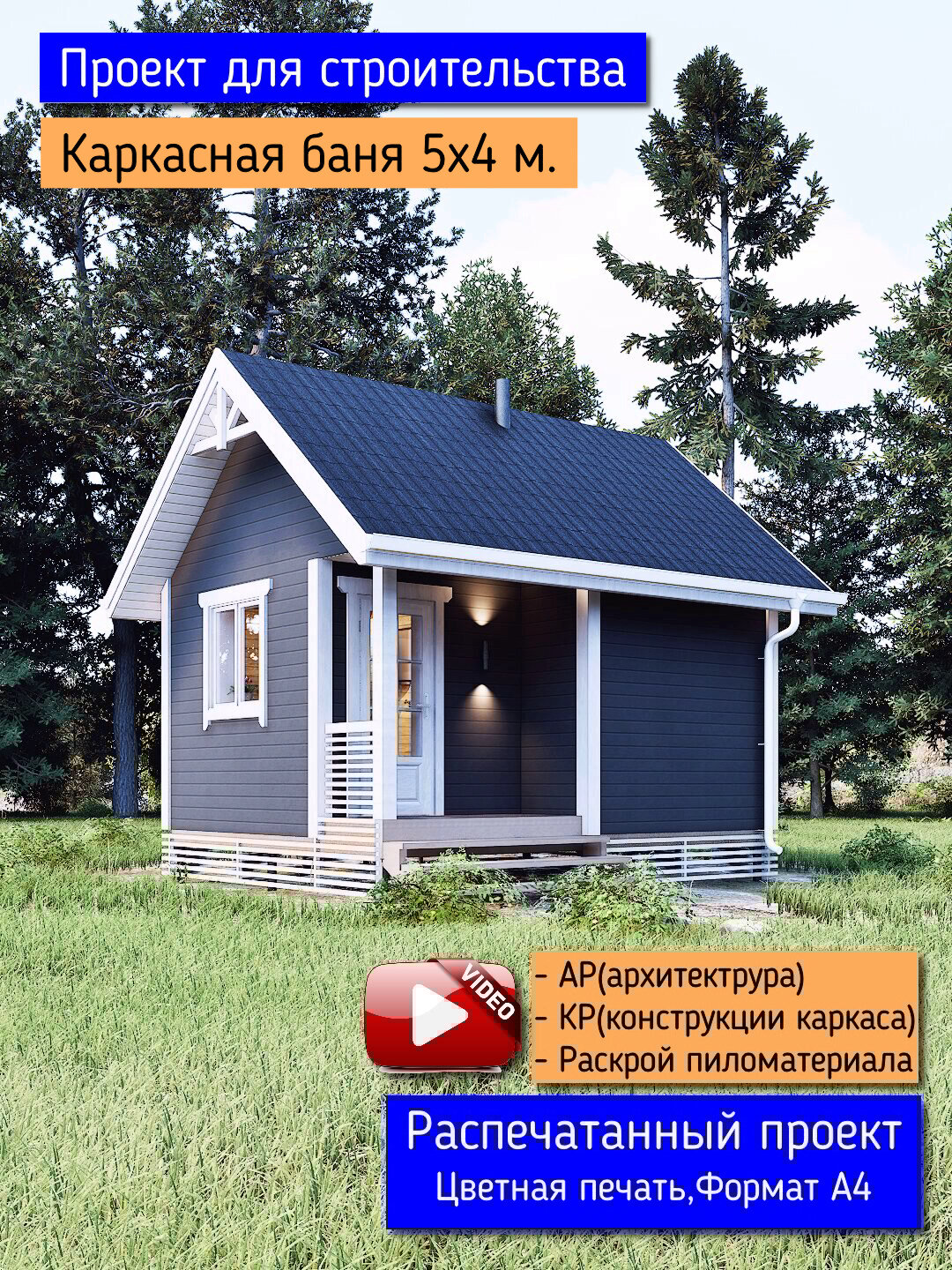 Простая каркасная баня 5х4 м. Пошаговый проект для строительства