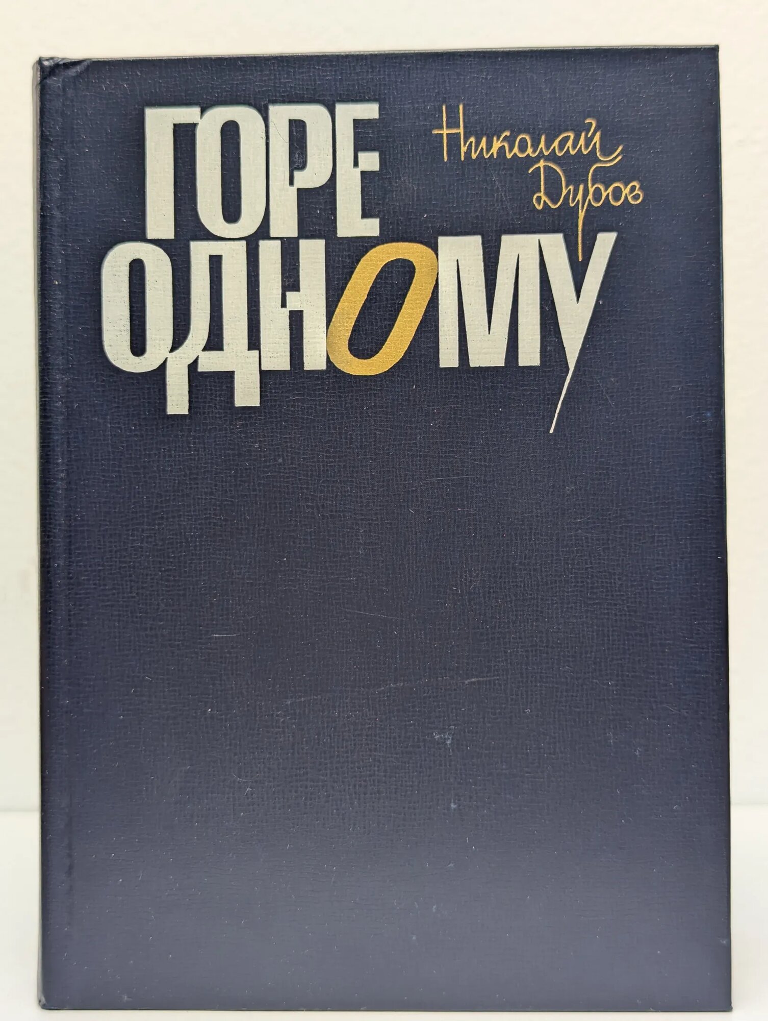 Горе одному: Роман в двух книгах: "Сирота", "Жесткая проба" Дубов Николай Иванович 1979