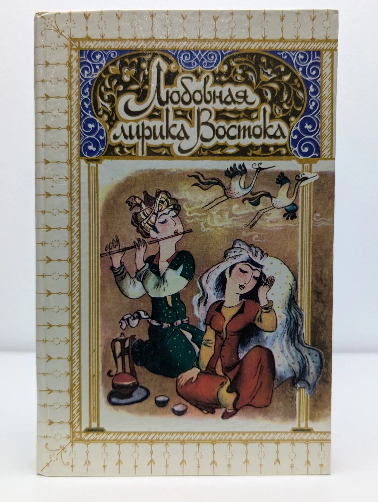Любовная лирика классических поэтов Востока Курганцев М. А. (сост.) 1988