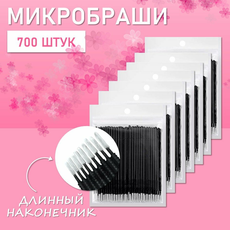 Микробраши черные с длинным наконечником, 700 шт
