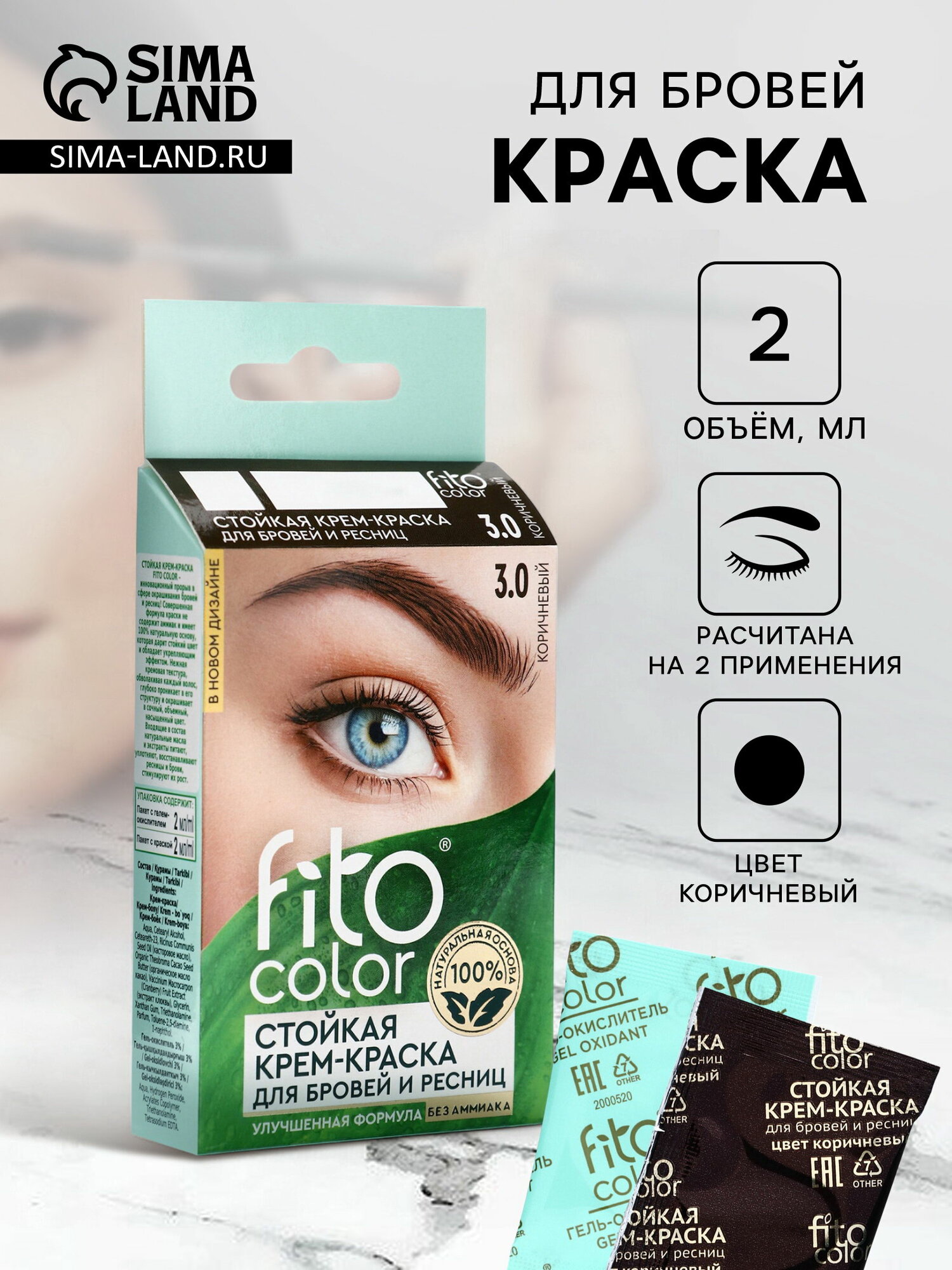 Крем-краска стойкая для бровей и ресниц Fito color, коричневый 3.0, 2x2 мл