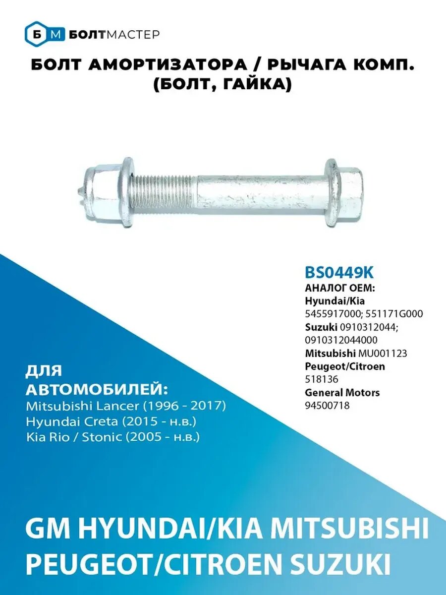 Болт амортизатора . (болт, гайка) M12 × 1.25 × 90 – 10.9