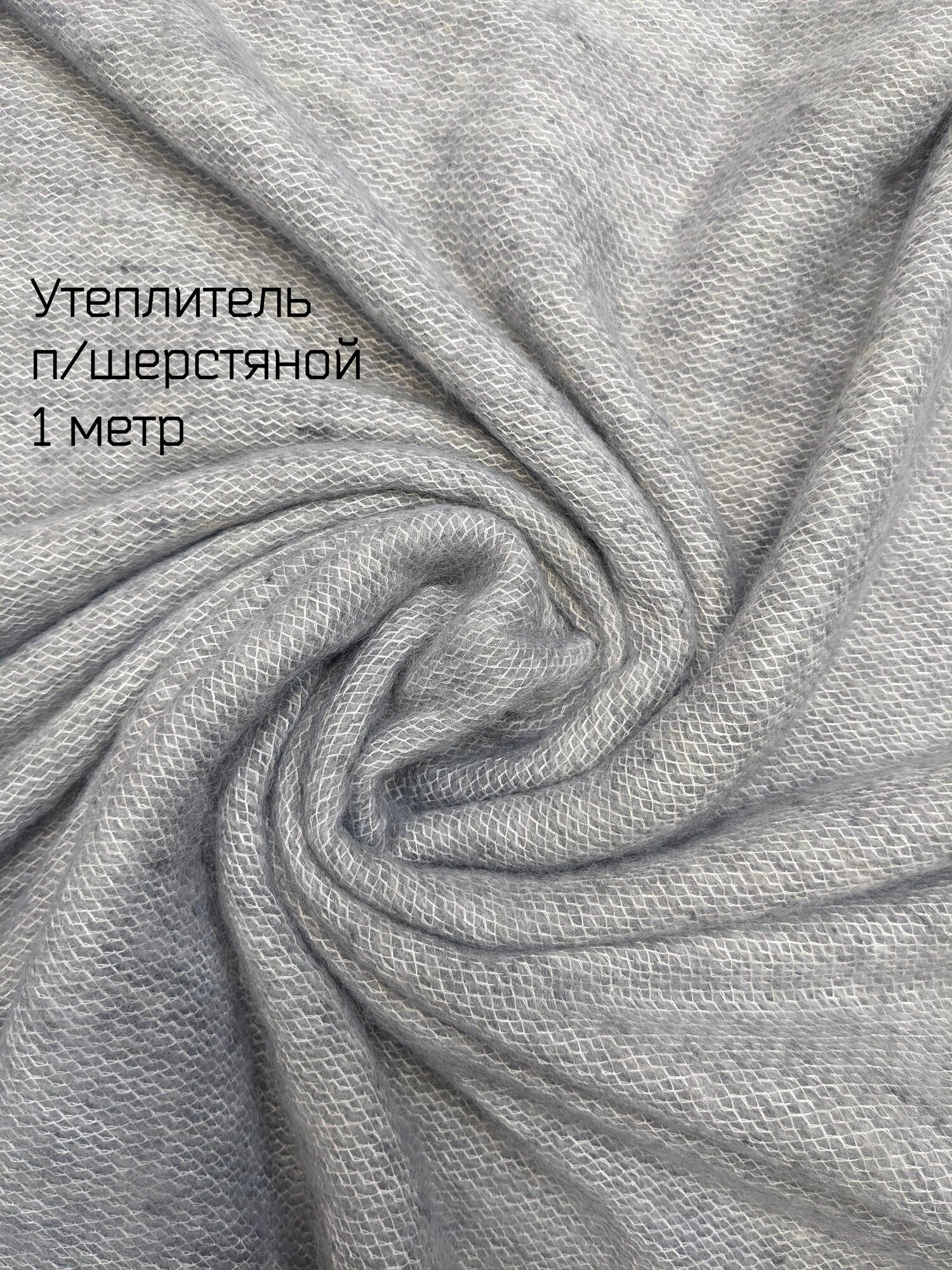 Утеплитель Ganzert Watteline Rot Weiss трикотажный для одежды. шерстяной, серый, Германия, 1 м