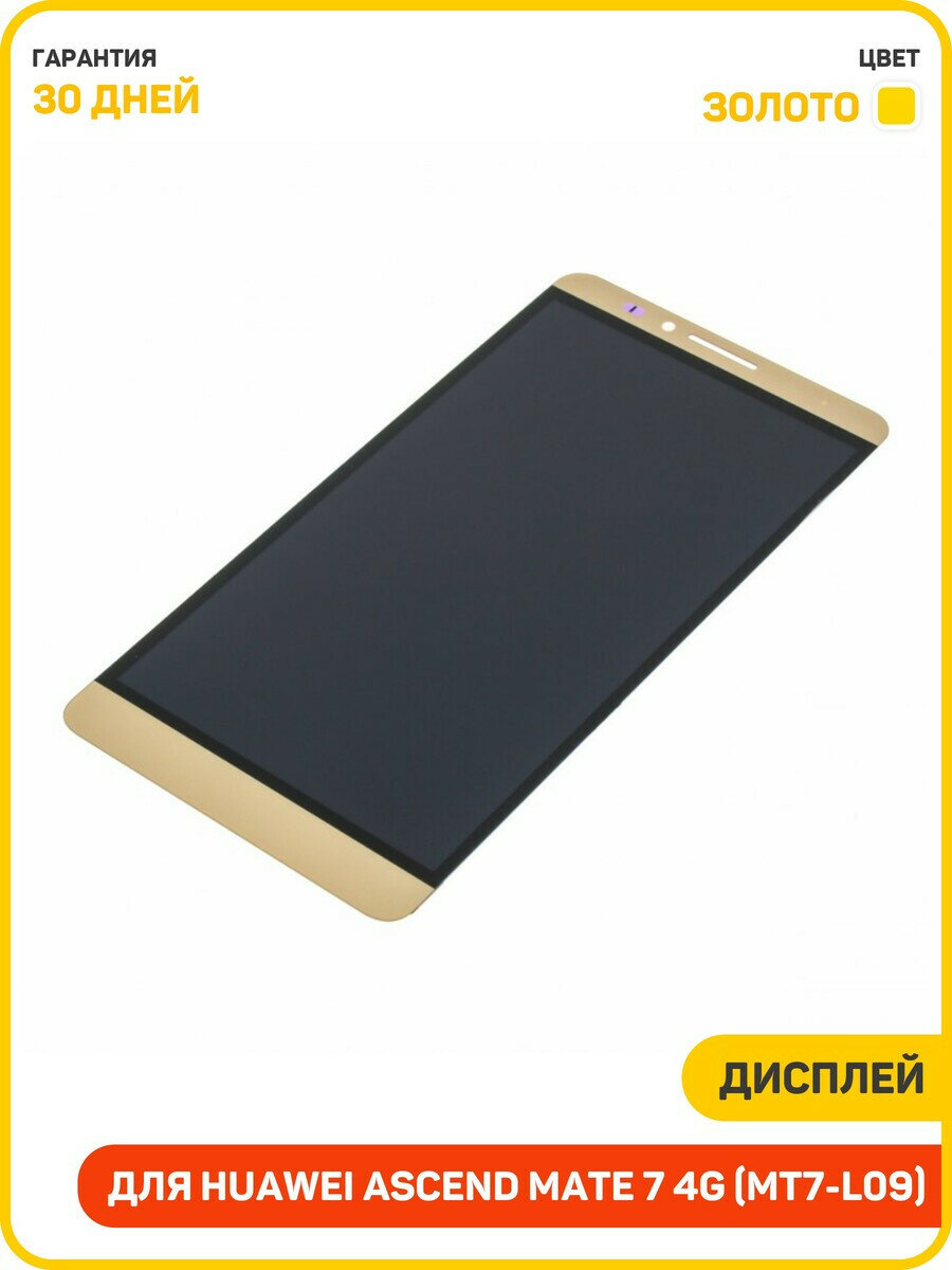 Дисплей для Huawei Ascend Mate 7 4G (MT7-L09) (в сборе с тачскрином) золото