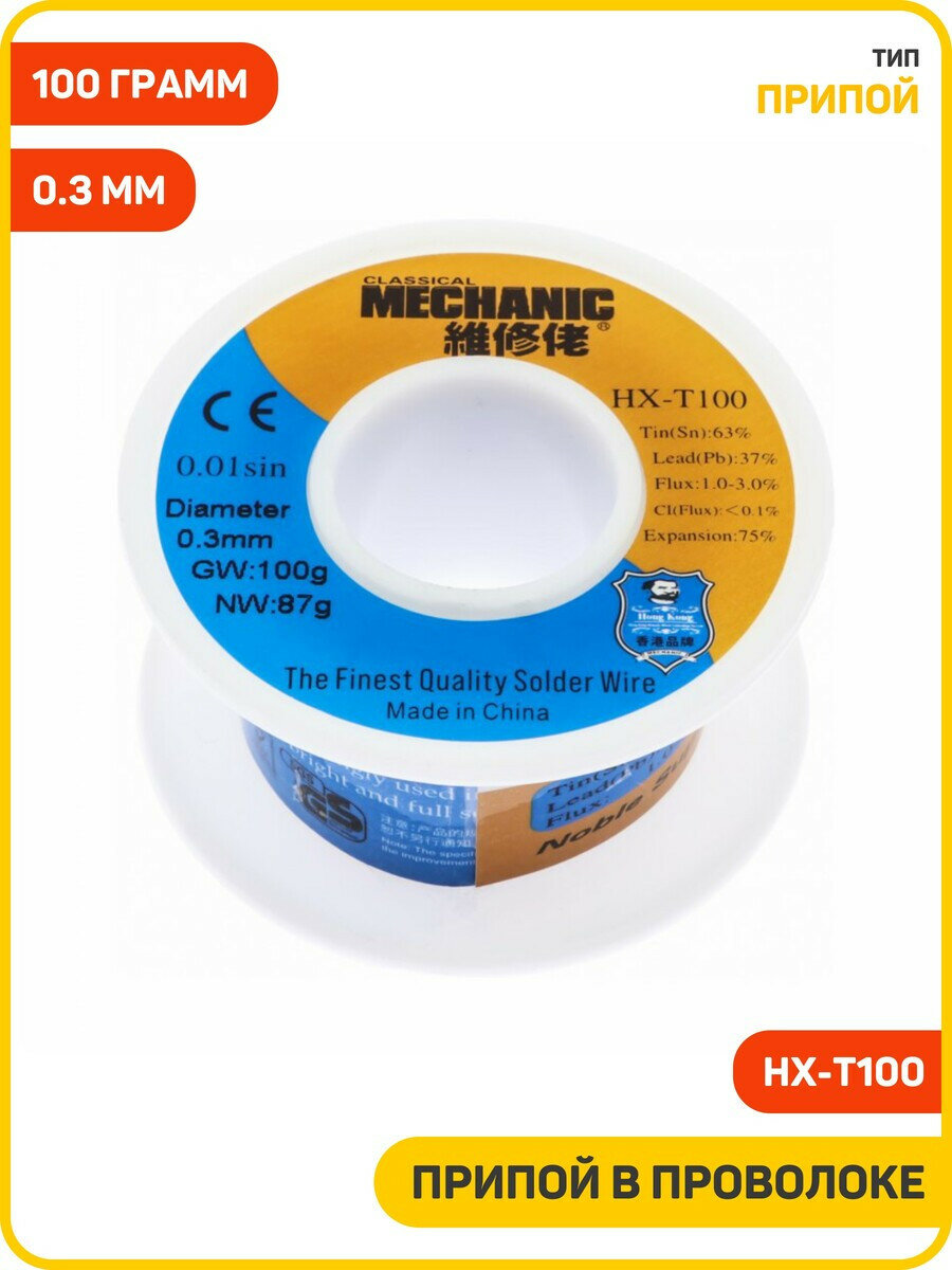 Припой в проволоке Mechanic HX-T100, Вес: 100 грамм, Диаметр: 0.3 мм
