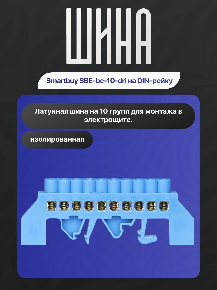 Шина нулевая (N) изолированная Smartbuy SBE-bc-10-dri на DIN-рейку. Латунная шина на 10 групп (10 точек подключения) для монтажа в электрощите.