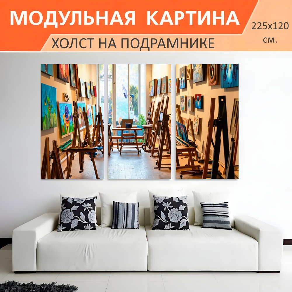 Модульная картина на холсте "Арт-студия, где стоят картины на мольбертах и муза вдохновения витают в воздухе. разнообразие красок и." триптих на подрамнике 225х120 см. для интерьера