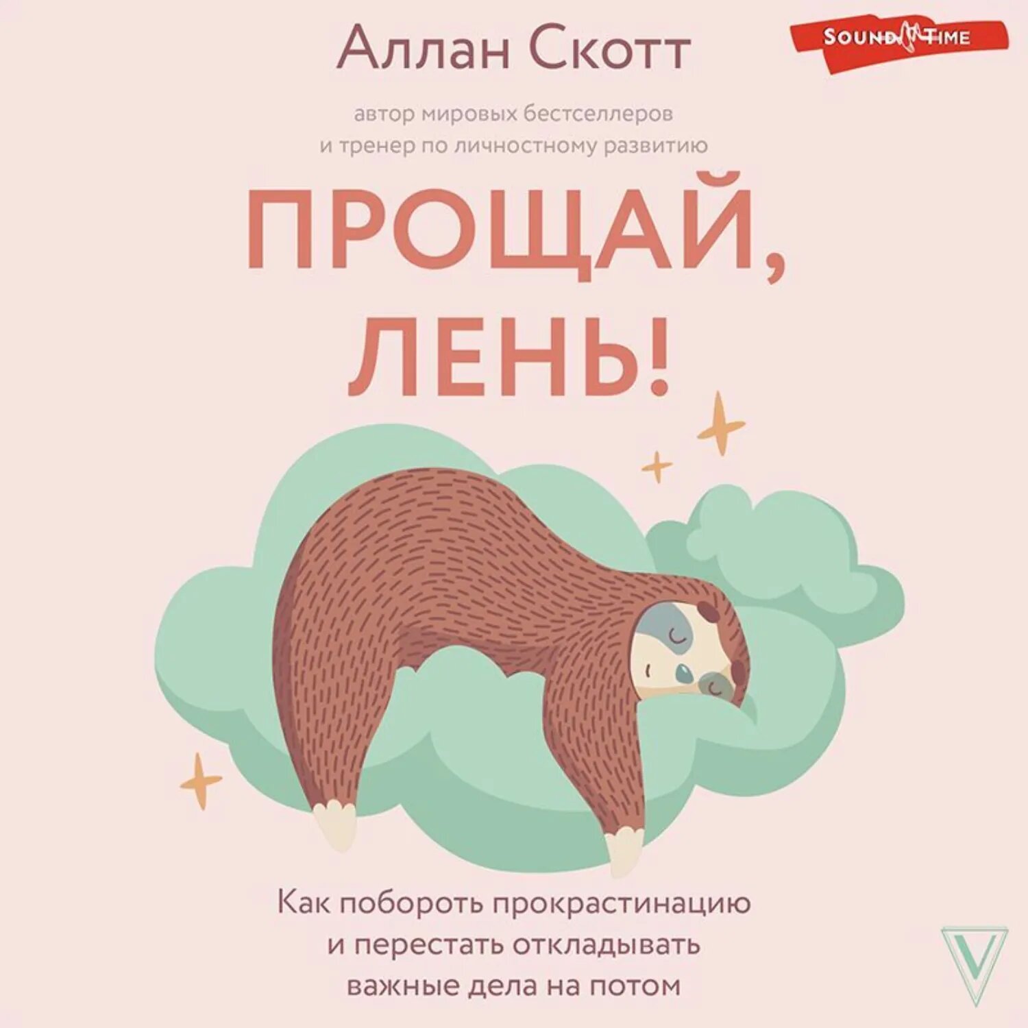 Прощай, лень! Как побороть прокрастинацию и начать все успевать [Аудиокнига]
