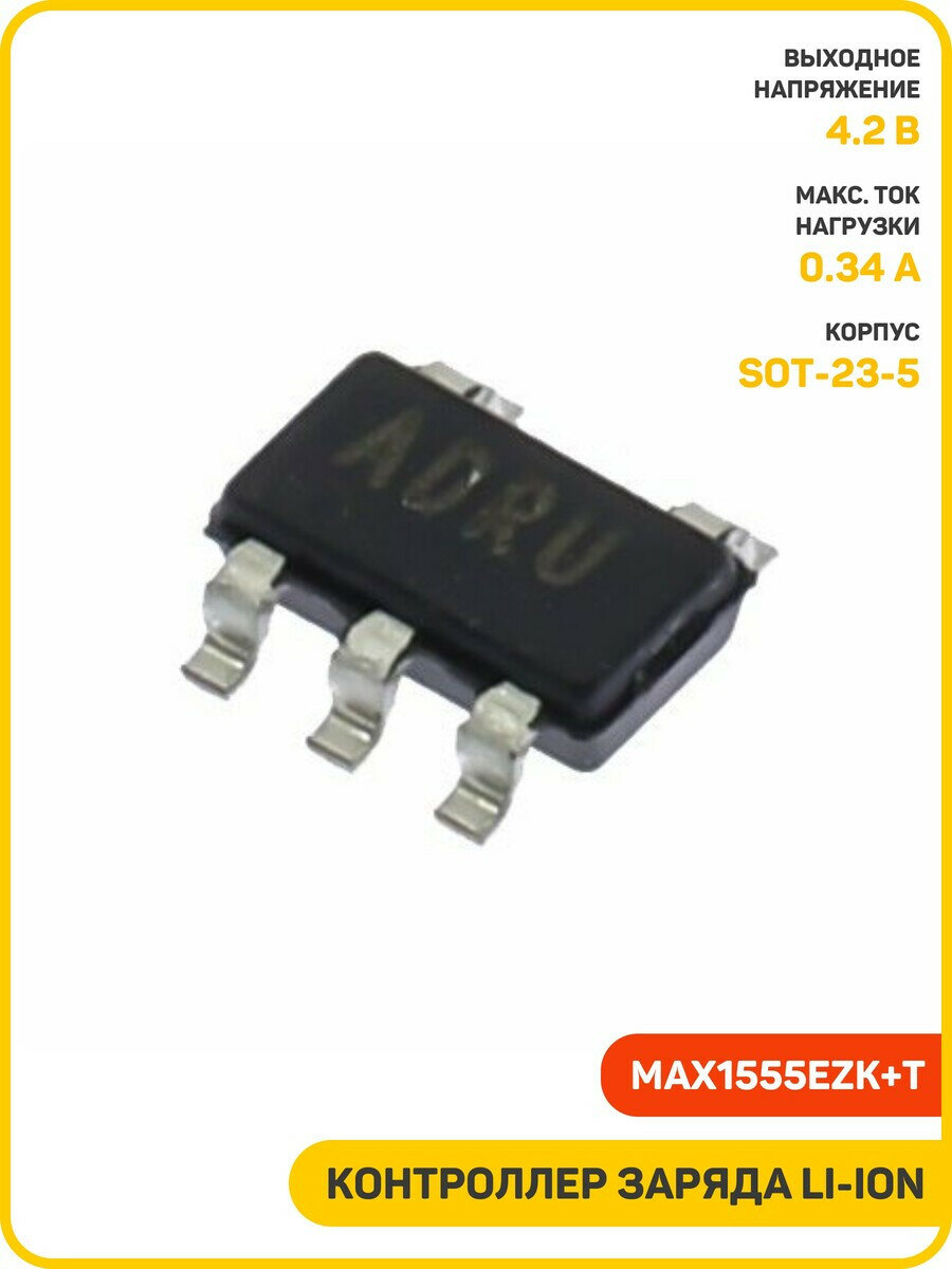 Контроллер заряда MAXIM Li-Ion батареи (MAX1555EZK+T, SOT-23-5)