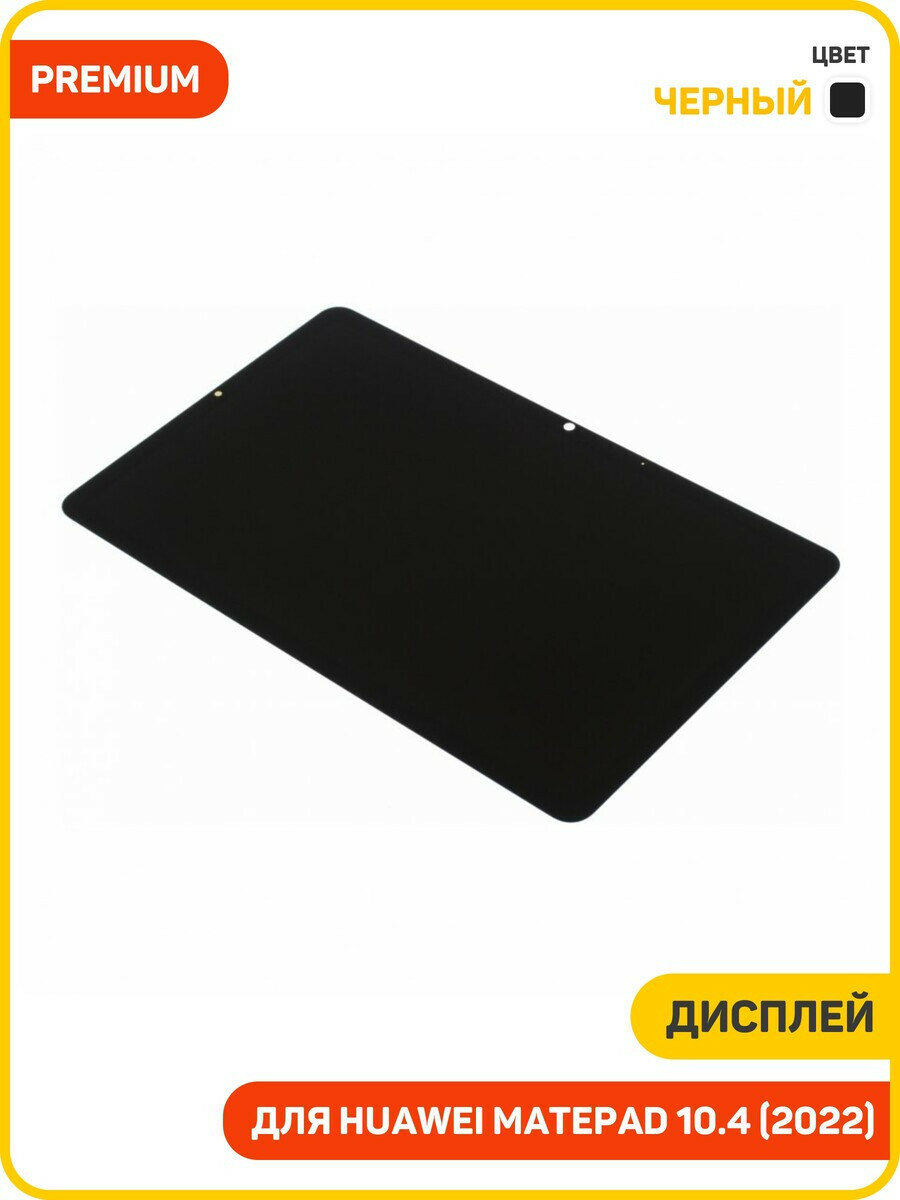 Дисплей для Huawei MatePad 10.4 (2022) (в сборе с тачсркрином) черный, AAA