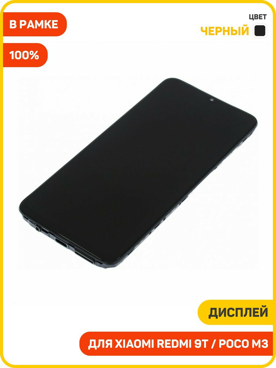 Дисплей для POCO M3 / Xiaomi Redmi 9T (в сборе с тачскрином) в рамке, черный, 100%