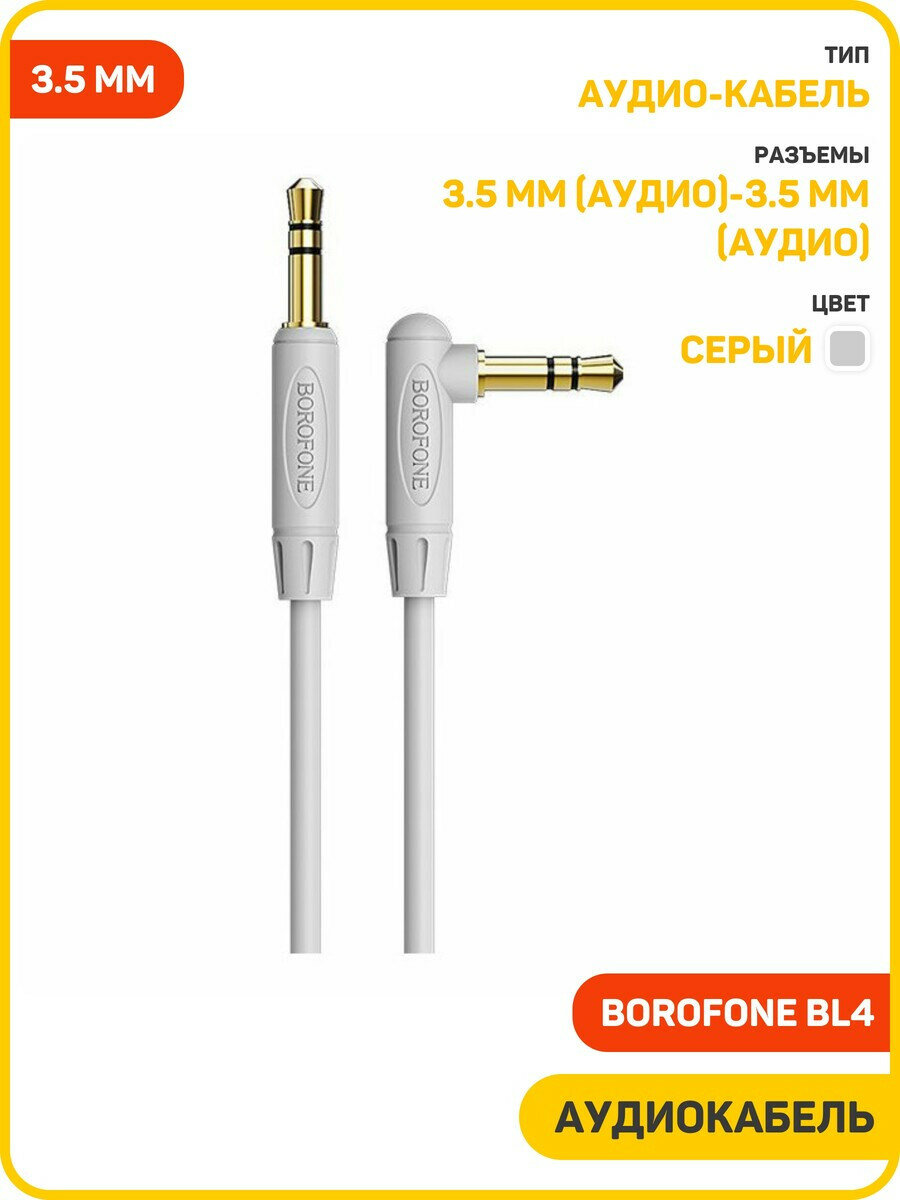 Аудиокабель Borofone BL4 AUX 3.5 мм, 1 м, серый