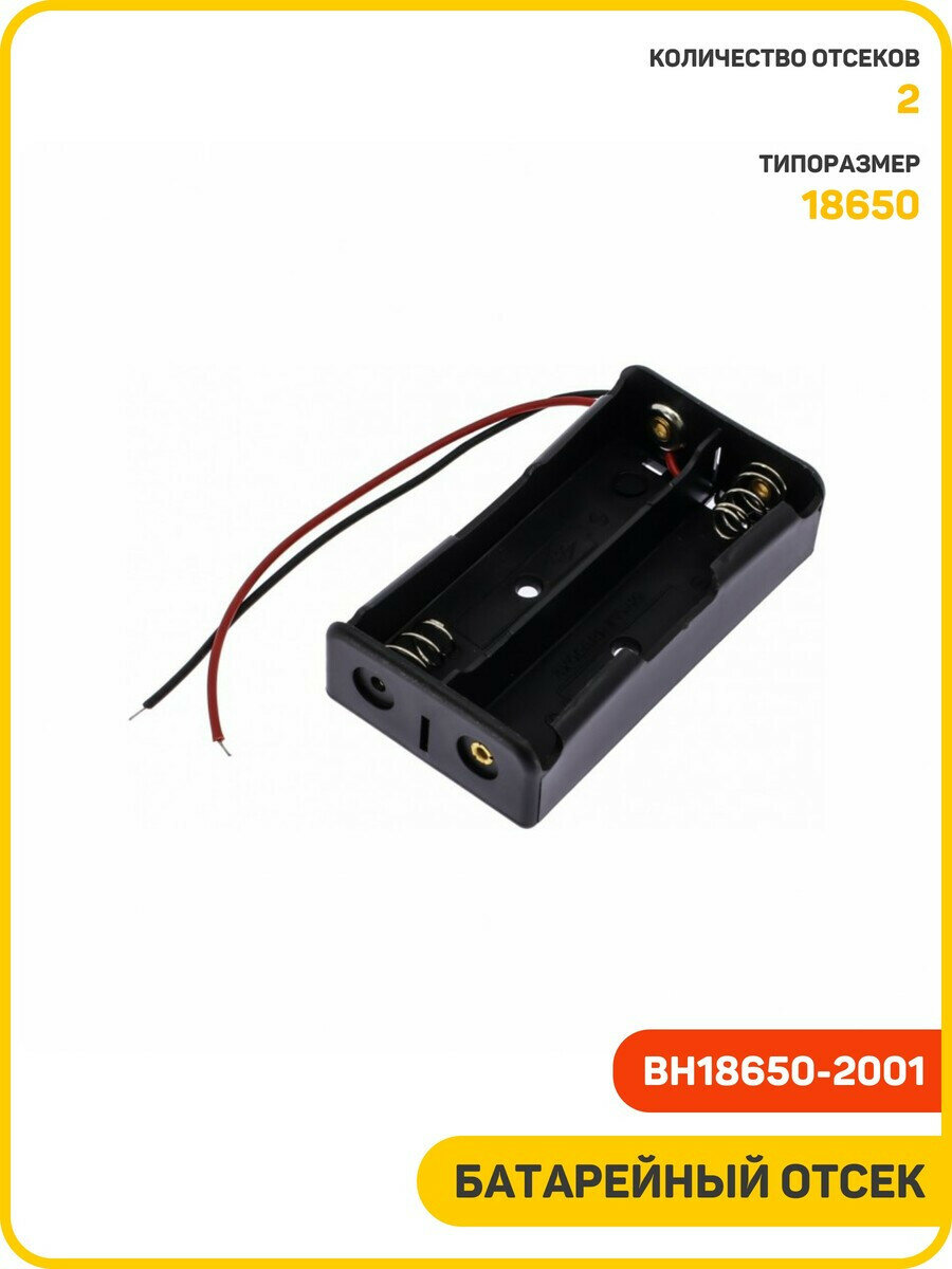 Батарейный отсек 2x18650 (BH18650-2001)